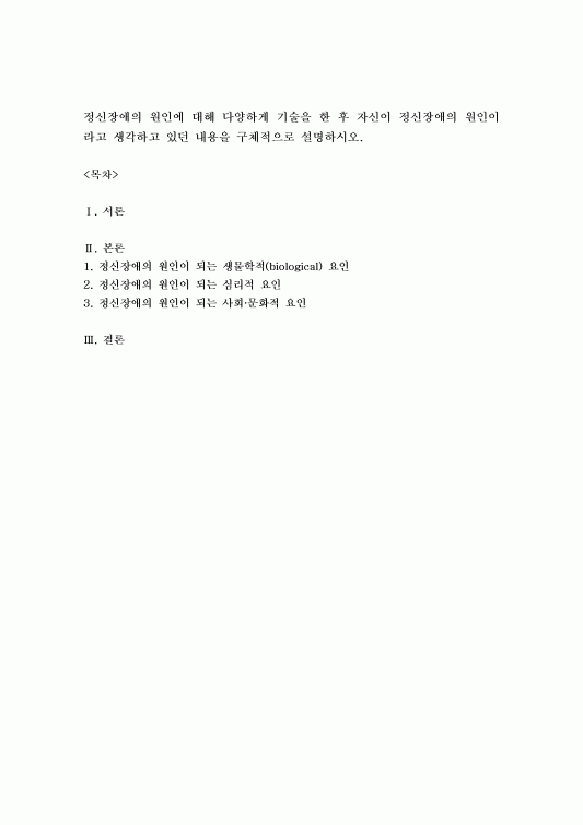 정신장애의 원인에 대해 다양하게 기술을 한 후 자신이 정신장애의 원인이라고 생각하고 있던 내용을 구체적으로 설명