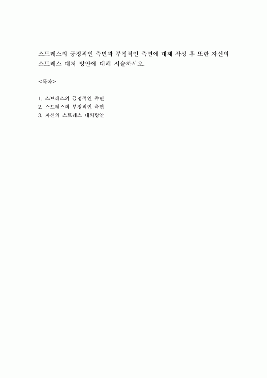 스트레스의 긍정적인 측면과 부정적인 측면에 대해 작성 후 또한 자신의 스트레스 대처 방안에 대해 서술