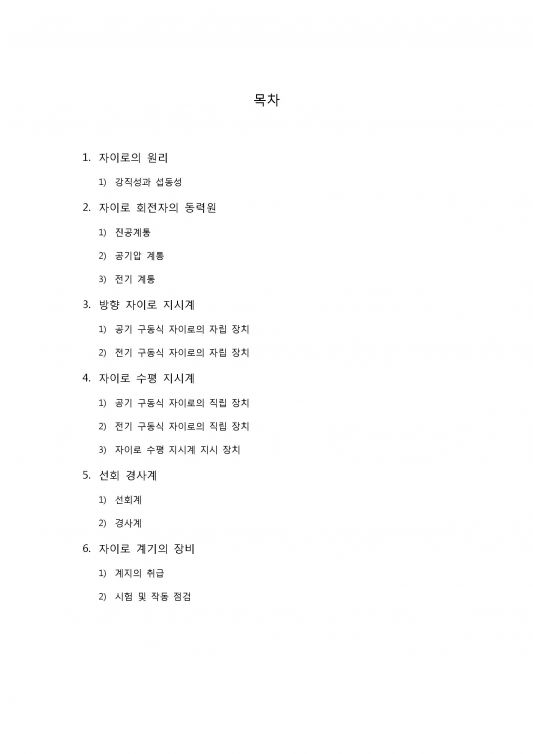 자이로계기에 대해 설명하시오