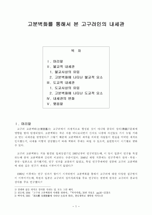 한국사 연습-고분벽화를 통해서 본 고구려인의 내세관