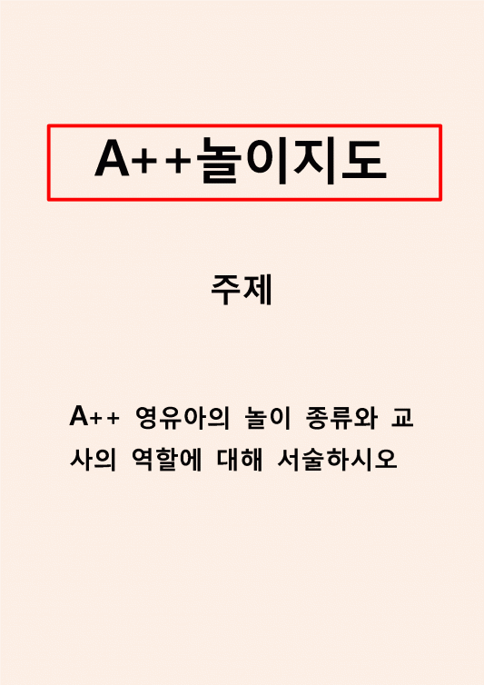 놀이지도_영유아의 놀이 종류와 교사의 역할에 대해 서술하시오
