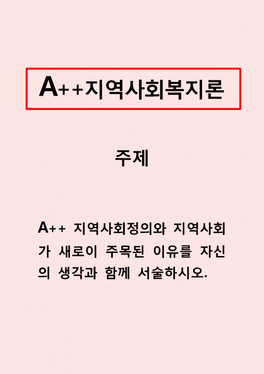 지역사회복지론_지역사회정의와 지역사회가 새로이 주목된 이유를 자신의 생각과 함께 서술하시오.