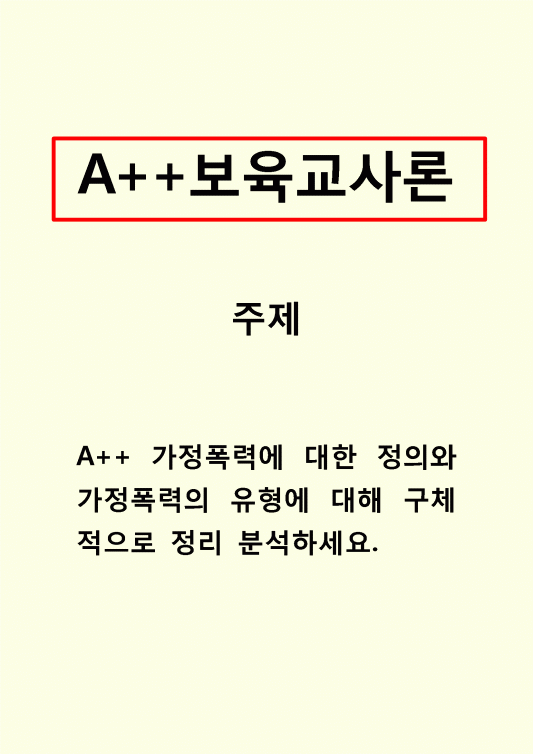 보육교사론_가정폭력에 대한 정의와 가정폭력의 유형에 대해 구체적으로 정리 분석하세요