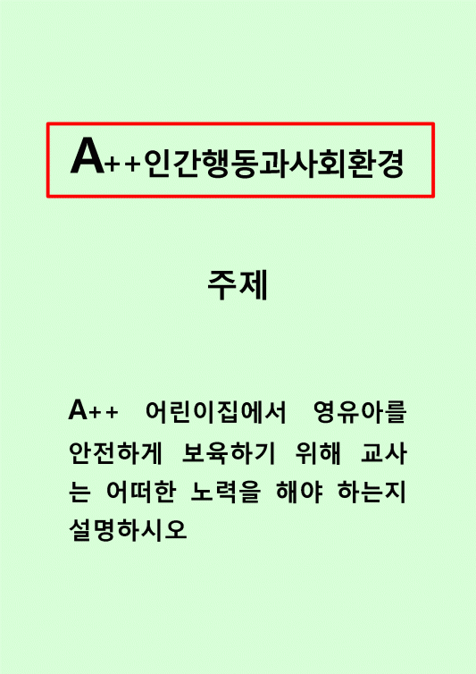 인간행동과사회환경_어린이집에서 영유아를 안전하게 보육하기 위해 교사는 어떠한 노력을 해야 하는지 설명하시오