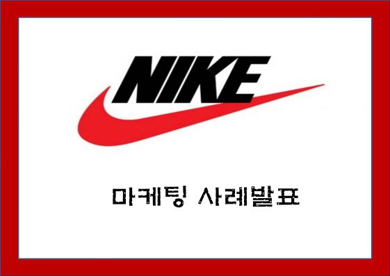 [나이키 마케팅PPT] 나이키 NIKE 성공비결과 아웃소싱전략분석과 나이키 마케팅 SWOT,STP,4P전략분석및 향후방향제언