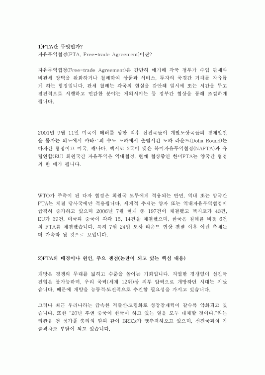 [경제]FTA란 무엇인가