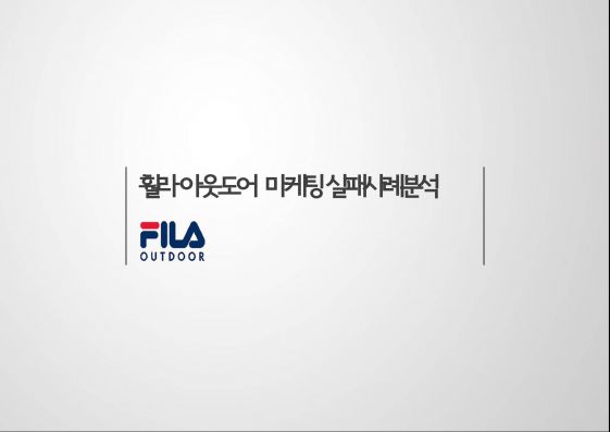 훨라 아웃도어 마케팅 실패사례분석