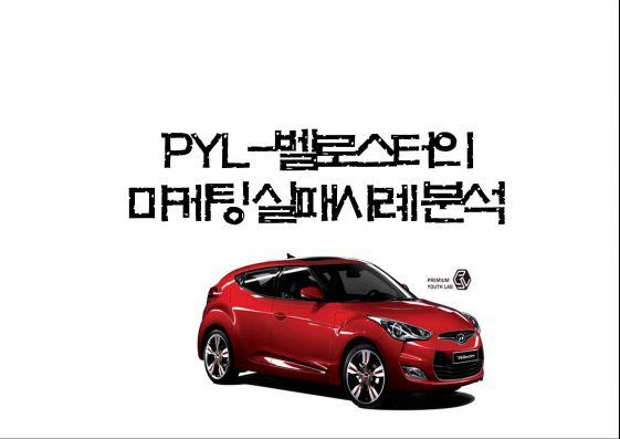 PYL-벨로스터의 마케팅 실패사례 분석