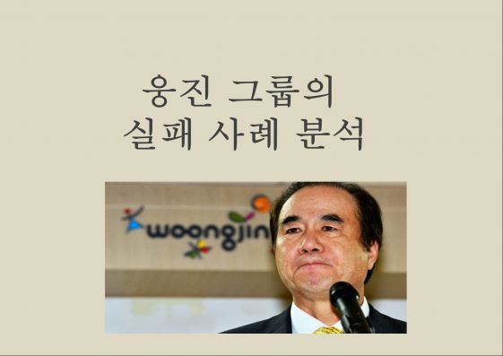 웅진 그룹의 실패 사례 분석