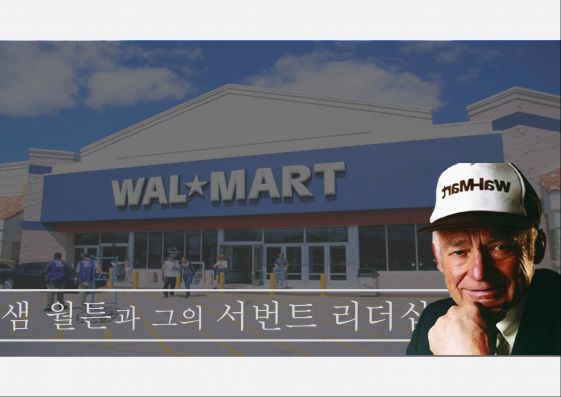 샘 월튼과 그의 서번트 리더십