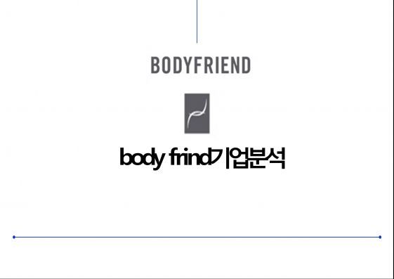 body frind 기업분석