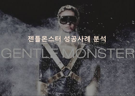 젠틀몬스터 성공사례 분석