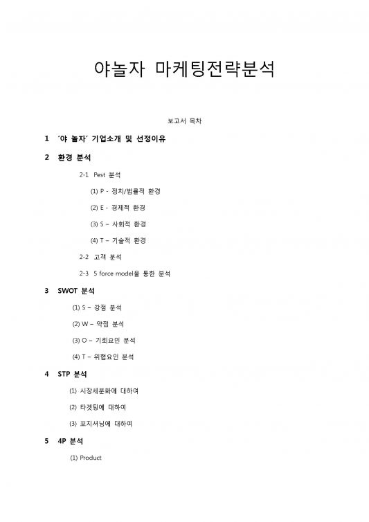 야놀자 마케팅전략분석