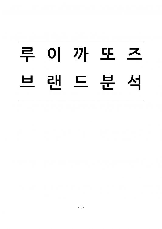 루이까또즈 브랜드분석