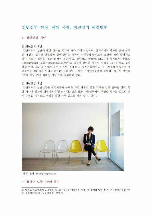 [청년실업] 청년실업 현황, 해외 사례, 청년실업 해결방안 - 청션실업 현황, 해외 사례, 해결방안