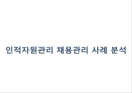 인적자원관리 채용관리 사례 분석