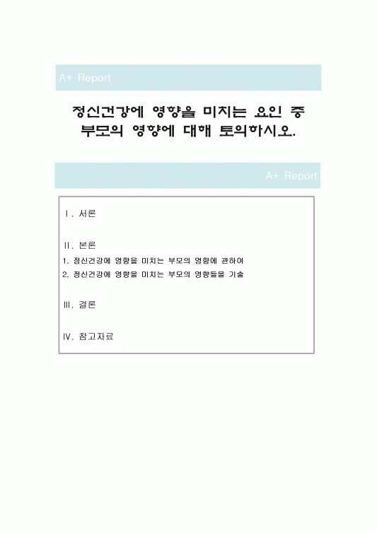 [사회과학] 정신건강에 영향을 미치는 요인 중 부모의 영향에 대해 토의하시오