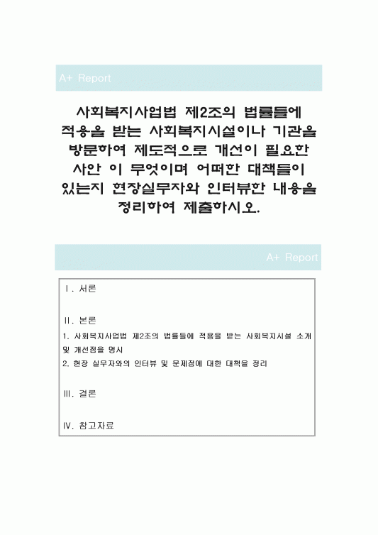 사회복지사업법 제2조의 법률들에 적용을 받는 사회복지시설이나 기관을 방문하여 제도적으로 개선이 필요한 사안 이 무엇이며 어떠한 대책들이 있는지 현장실무자와 인터뷰한 내용을 정리하여 제출하시오