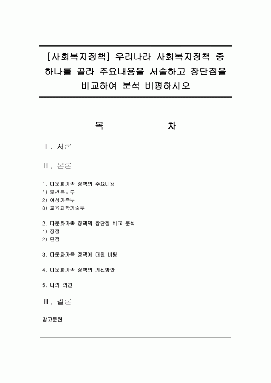 [사회복지정책] 우리나라 사회복지정책 중 하나를 골라 주요내용을 서술하고 장단점을 비교하여 분석 비평하시오 (다문화가족정책)