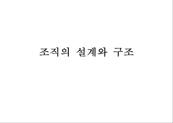 조직의 설계와 구조