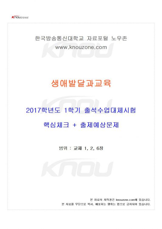 2017년 1학기 생애발달과교육 출석대체시험 핵심체크