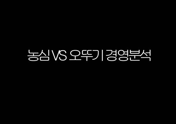 농심 VS 오뚜기 경영분석