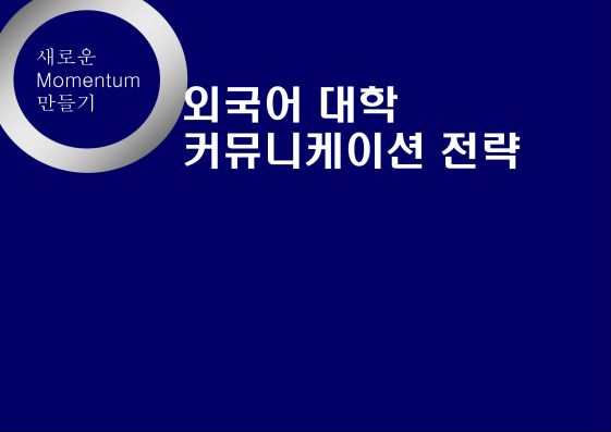 외국어 대학 커뮤니케이션 전략
