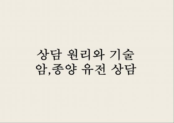 상담 원리와 기술 암,종양 유전 상담