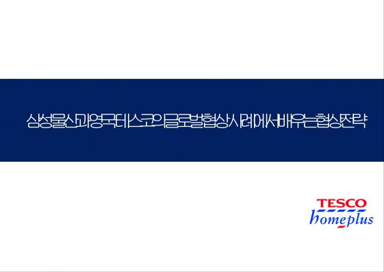 삼성 물산과 영국 테스코의 글로벌 협상 사례에서 배우는 협상전략