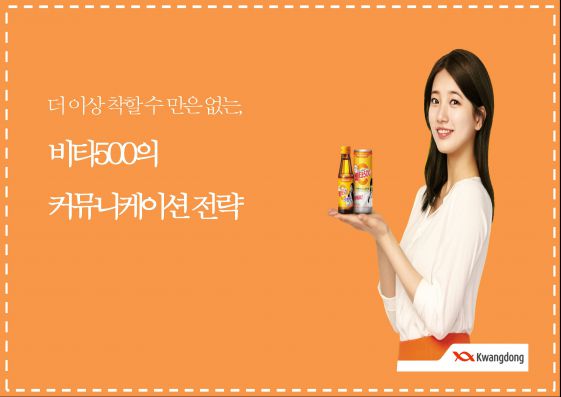 비타500의커뮤니케이션 전략