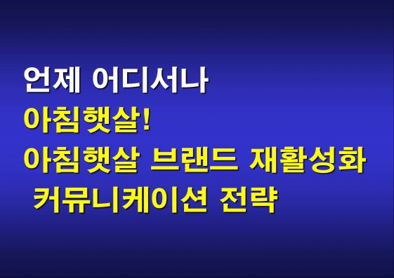 아침햇살 브랜드 재활성화 커뮤니케이션 전략
