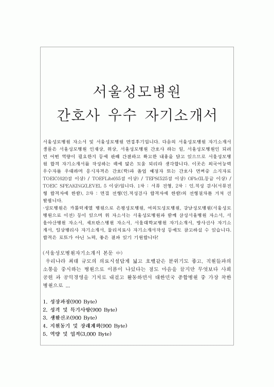 서울성모병원자소서 서울성모병원자기소개서 간호사(합격자소서+면접)자기소개서/서울모병원면접후기 서울성모병원간호사자소서 서울성모병원간호사자기소개서,서울성모병원간호사자소서 지원동기 자소서