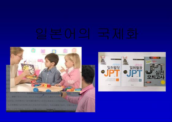 일본어의 국제화