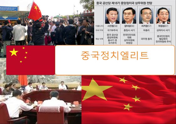 중국정치엘리트