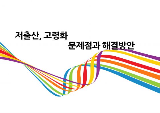 저출산/고령화사회 문제점과 해결방안 [저출산,고령화,초고령화,고령사회,초저출산]