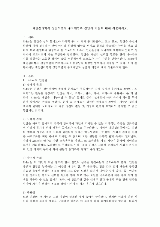 개인심리학적 상담모델의 주요개념과 상담의 기법에 대해 서술하시오.  [개인심리학적 상담모델]