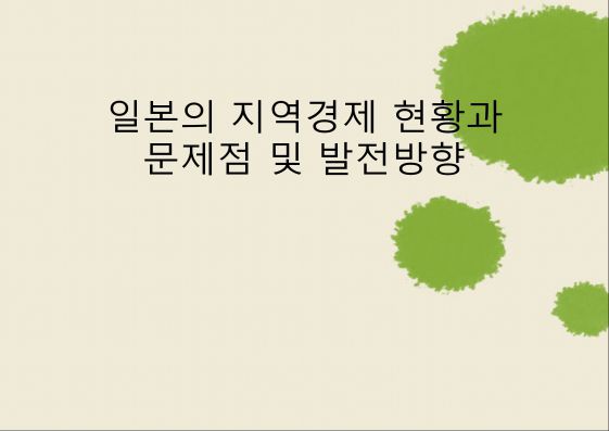 일본의 지역경제 현황과 문제점 및 발전방향