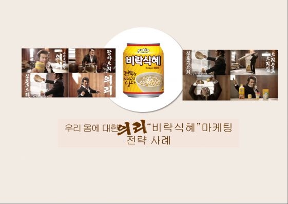 우리 몸에 대한 의리“비락식혜”마케팅전략 사례