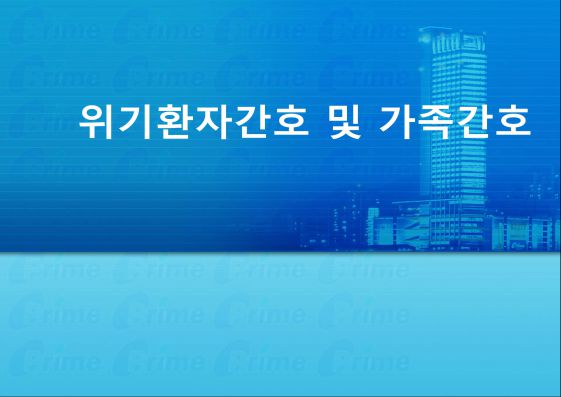 위기환자간호 및 가족간호