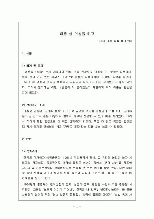 아홉 살 인생(위기철) 독후감