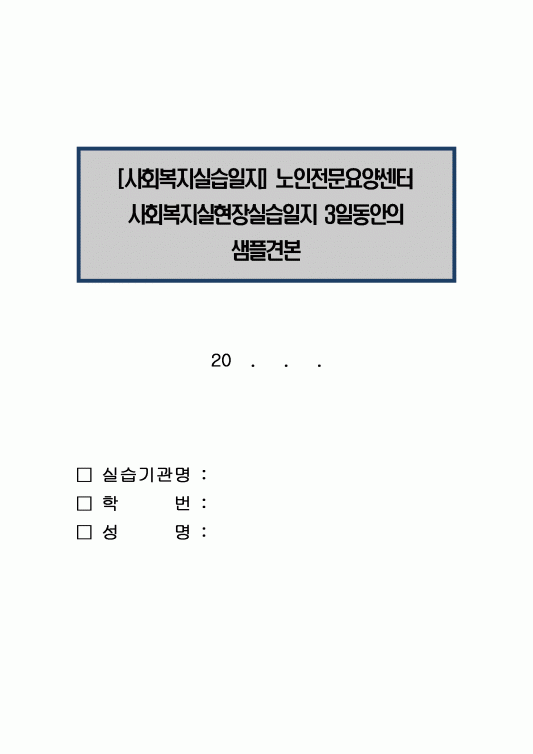 [사회복지실습일지] 노인전문요양센터 사회복지실현장실습일지 3일동안의 샘플견본 - 사회복지현장실습일지