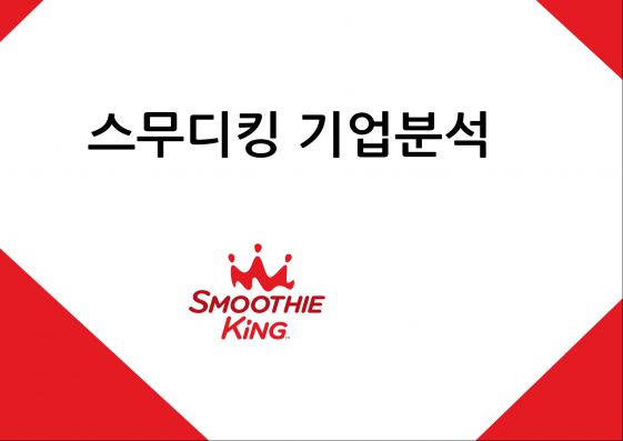 스무디킹 기업분석
