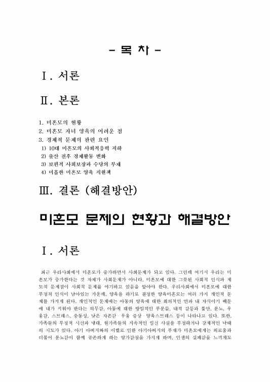 미혼모 문제의 현황과 해결방안