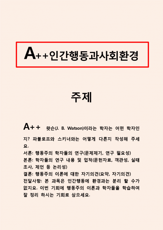 인간행동과사회환경_왓슨(J. B. Watson)이라는 학자는 어떤 학자인지 파블로프와 스키너와는 어떻게 다른지 작성해 주세요.