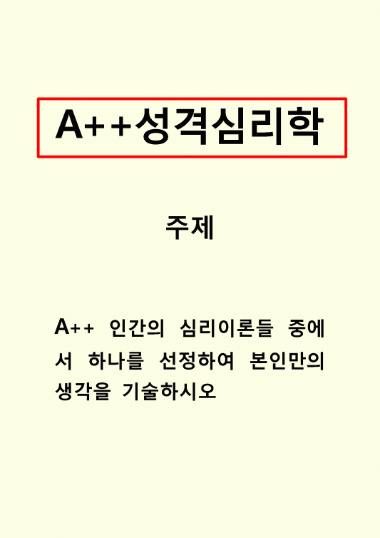 성격심리학_인간의 심리이론들 중에서 하나를 선정하여 본인만의 생각을 기술하시오