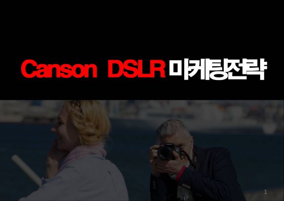 Canson DSLR 마케팅전략