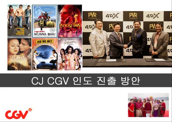 [비즈니스/경제] CJ CGV 인도 진출 방안