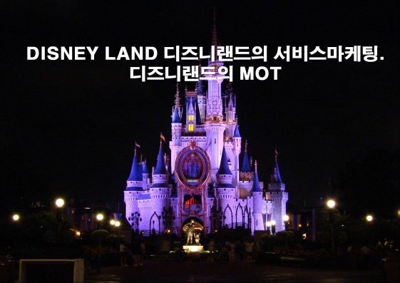 DISNEY LAND 디즈니랜드의 서비스마케팅. 디즈니랜드의 MOT