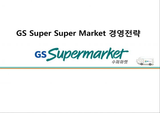 GS Super Super Market 경영전략