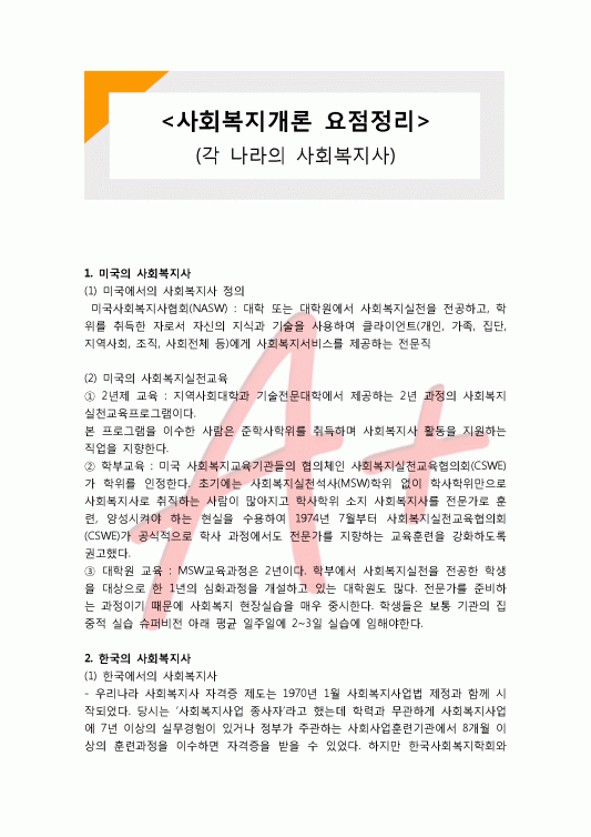 (요점정리,시험대비) [사회복지개론] 각 나라의 사회복지사